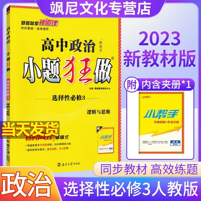 【新教材版】高中小题狂做高二 【选修三】政治 人教版 选择性必修三