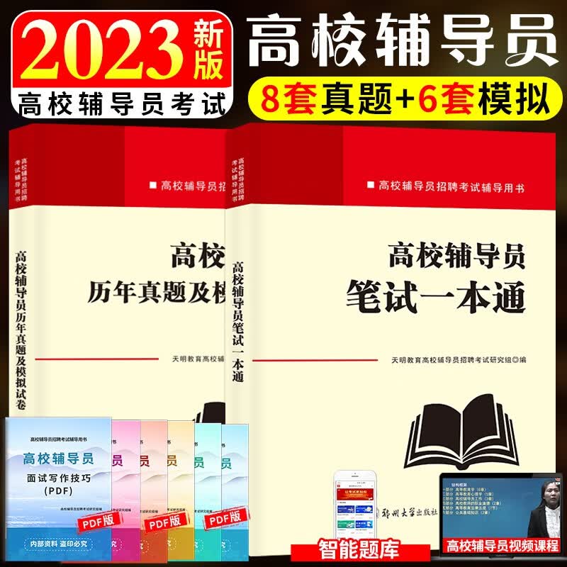 2023高校辅导员招聘考试教材用书+历年真题试卷及模拟试卷 教材+试卷