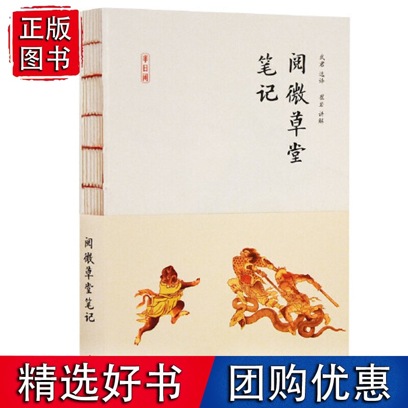 半日闲:阅微草堂笔记