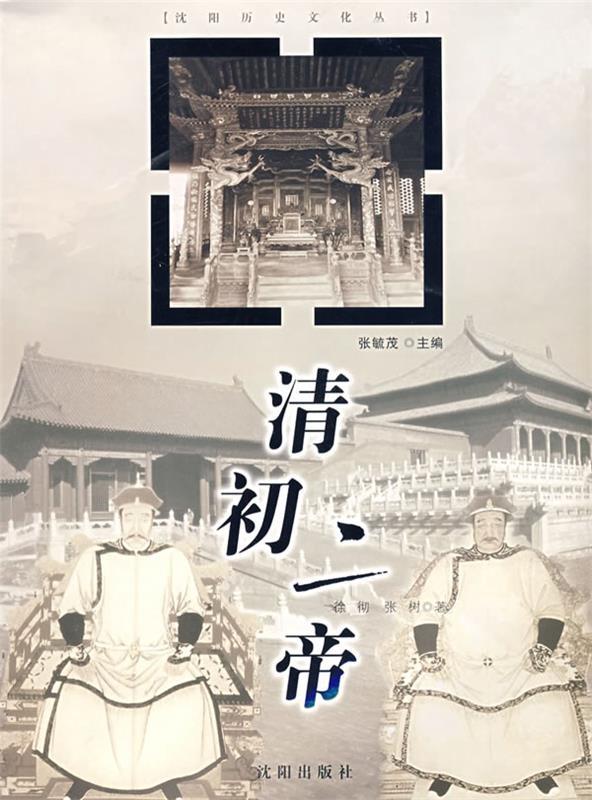 清初二帝