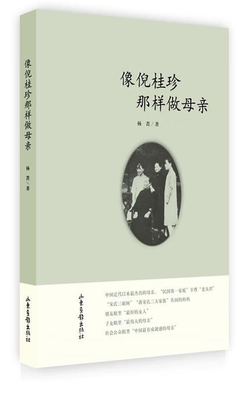 像倪桂珍那样做母亲 杨菁 山东画报出版社