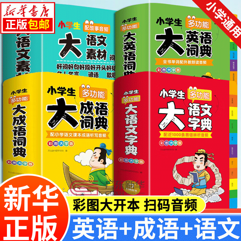 【系列自选】小学生工具书 多功能大成语词典 英语词典 新华字典 12版等 适合1-6年级英汉词典同近反义词谚语组词 大语文字典+语文素材词典+成语词典+英语词典全4册