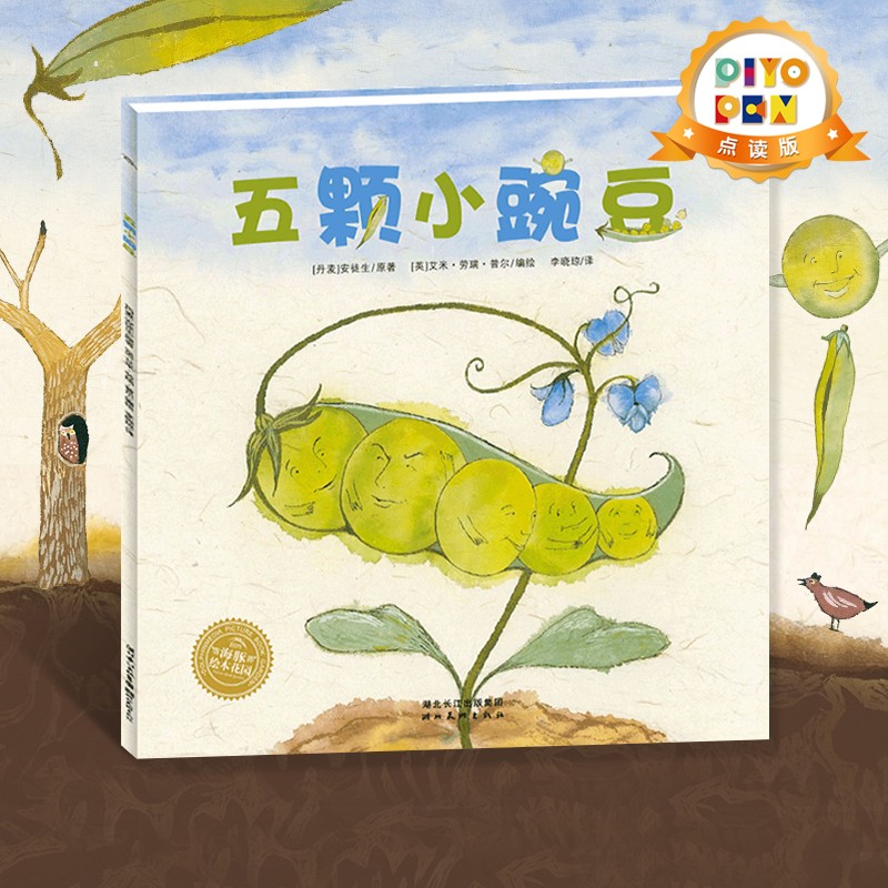 【点读版图书】 五颗小豌豆 海豚绘本花园 软皮平装绘本 睡前晚安故事绘本 励志绘本 (支持小猴皮皮小鸡球球豚小蒙 点读笔需另外购买) 生日礼物 心喜阅童书六一儿童节礼物
