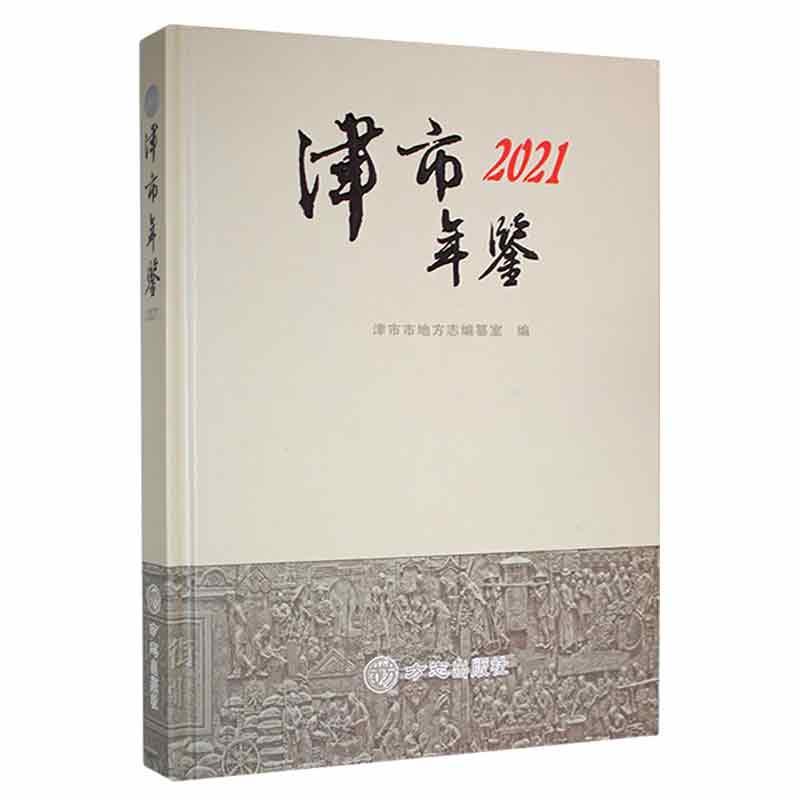 津市年鉴2021津市市地方志纂室方志出版社9787514449952 历史书籍