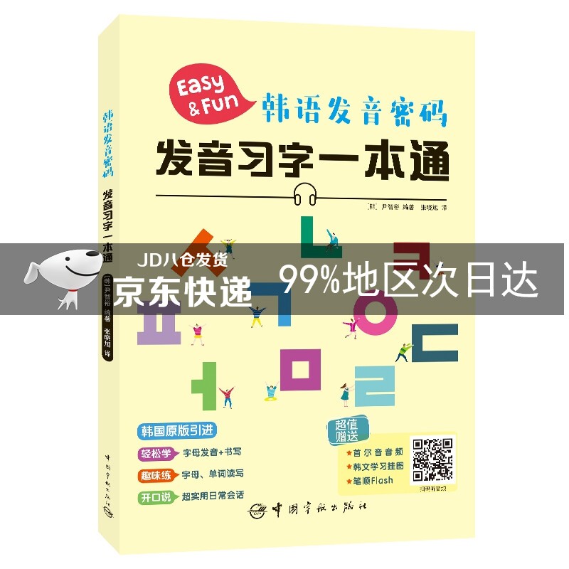韩语发音密码 发音习字一本通