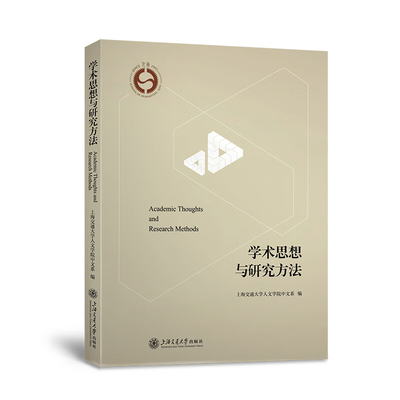学术思想与研究方法