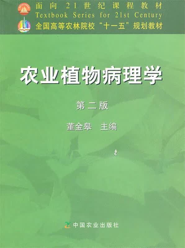 农业植物病理学
