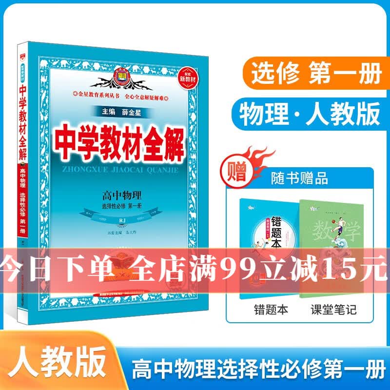 【选修一学科自选】2023中学教材全解 高中选择性必修第一册选修一教材解读解析高中选择性必修一各学科版本自选 薛金星 高中物理选修第一册【人教版】