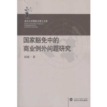 国家豁免中的商业例外问题研究