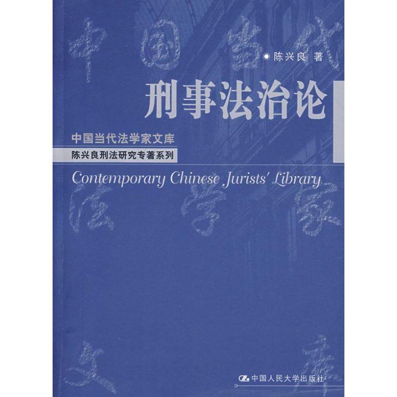 刑事法治论 陈兴良 著