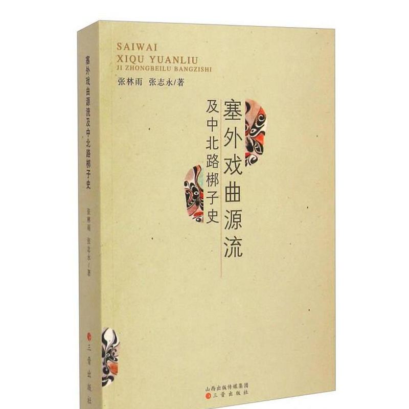 塞外戏曲源流及中北路梆子史