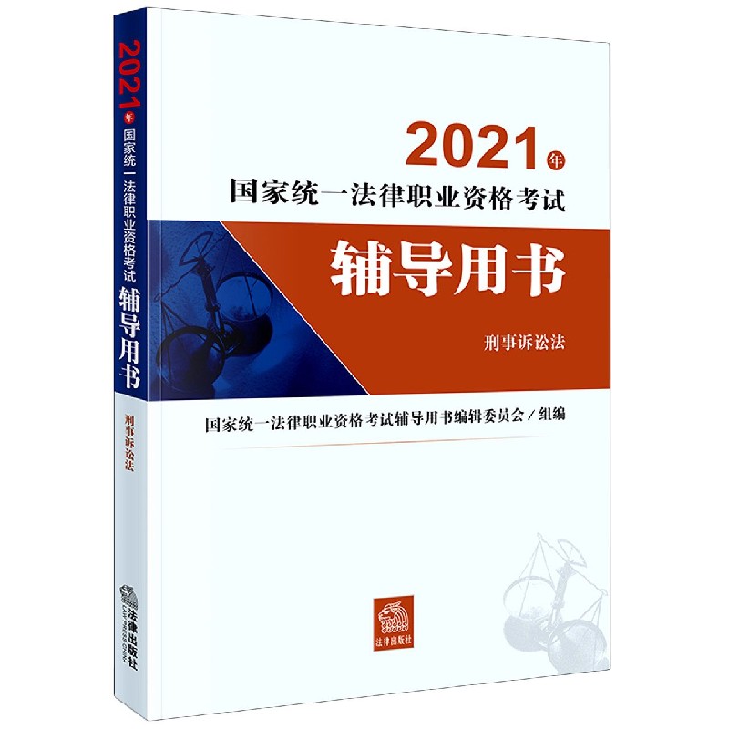 刑事诉讼法/2021年国家统一法律职业资格考试辅导