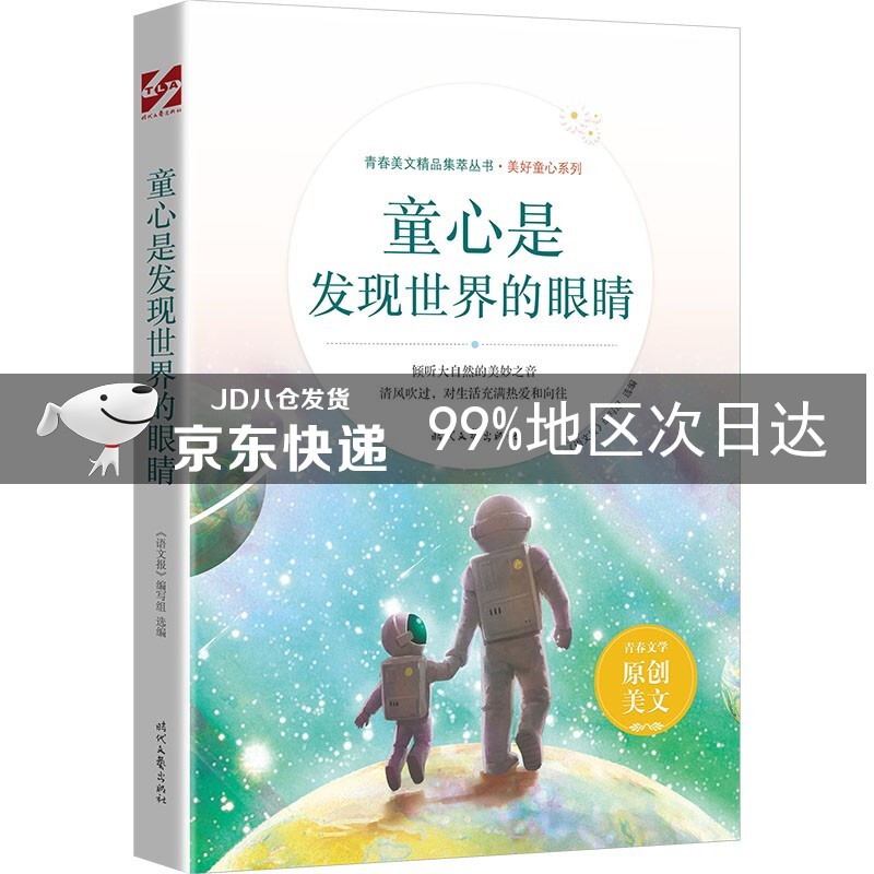童心是发现世界的眼睛