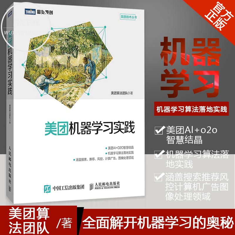 美团机器学习实践 美团算法团队 互联网企业机器学习算法应用计算广告书 机器学习强化学习教程书籍