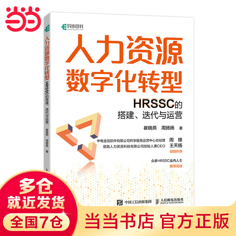 人力资源数字化转型：HRSSC的搭建、迭代与运营
