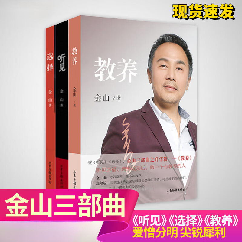 金山三部曲 听见 选择 教养（全三册） 金山夜话 金山的书 金山人生三部曲 婚姻婚恋修养 恋修养