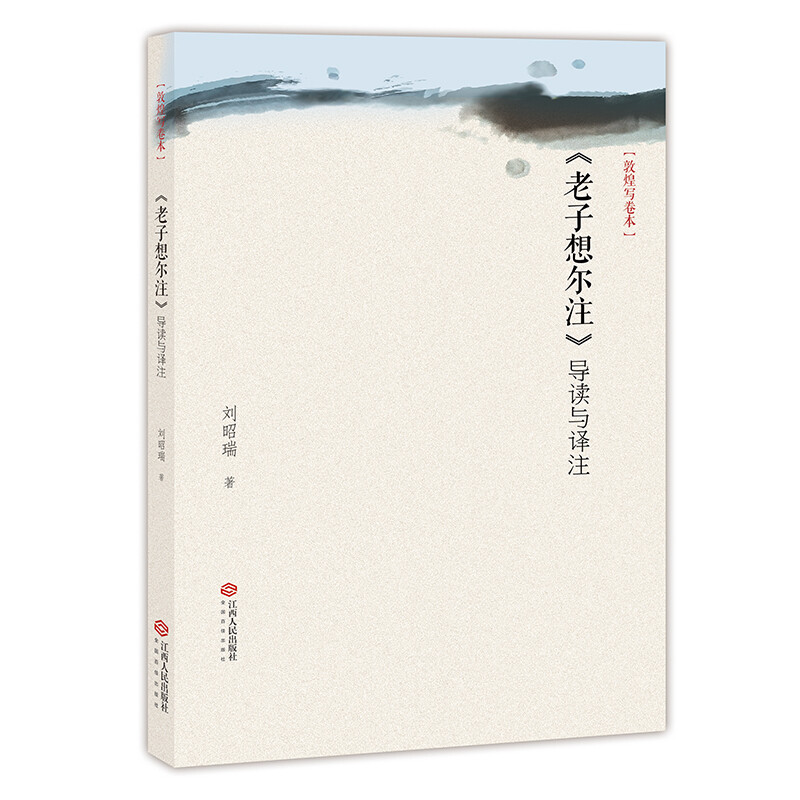 老子想尔注：导读与译注 《老子想尔注》导读与译注