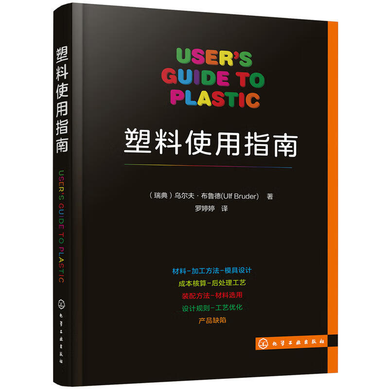 塑料使用指南 塑料制品及其相关成型工艺设备知识 塑料原料及制品性能与表征成型方法及设备成型工艺图书