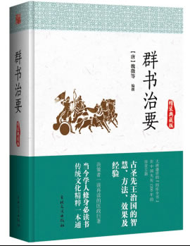 群书治要:精装典藏版