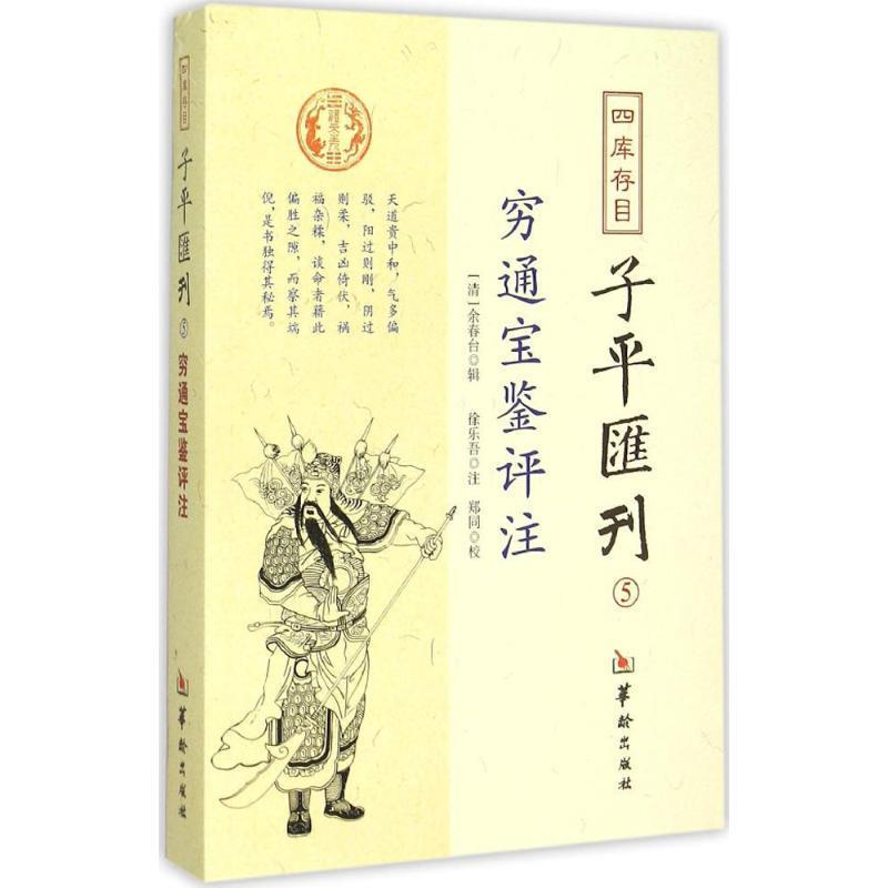 四库存目子平汇刊5 穷通宝鉴评注 [清] 余春台 著,郑同 校,[清] 徐乐吾 注【书】