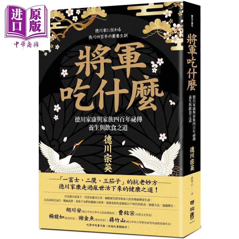 现货将军吃什么德川家康与家族四百年秘传养生与饮食之道港台版德川宗英联经出版【中商版】