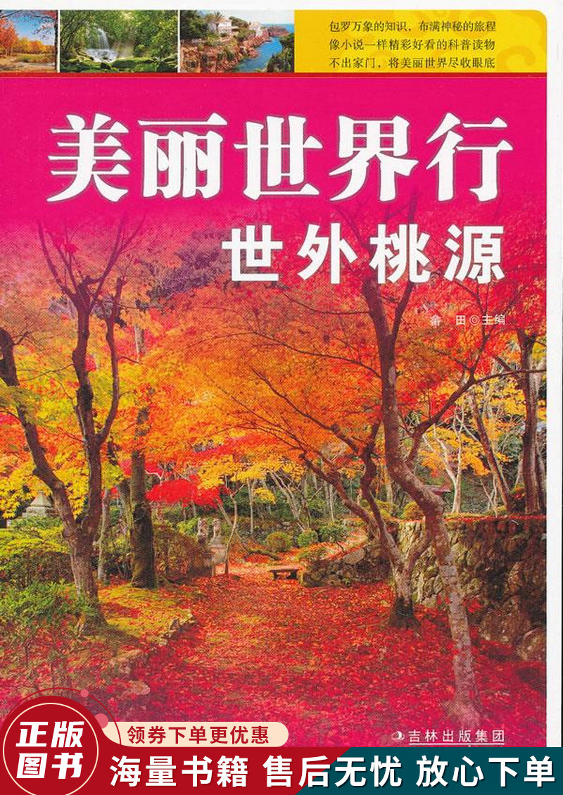 美丽世界行世外桃源