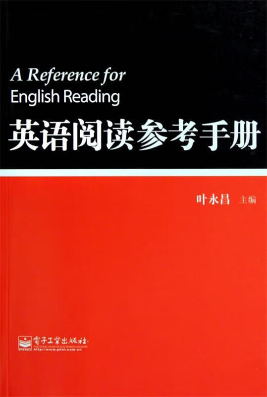 英语阅读参考手册 叶永昌主编