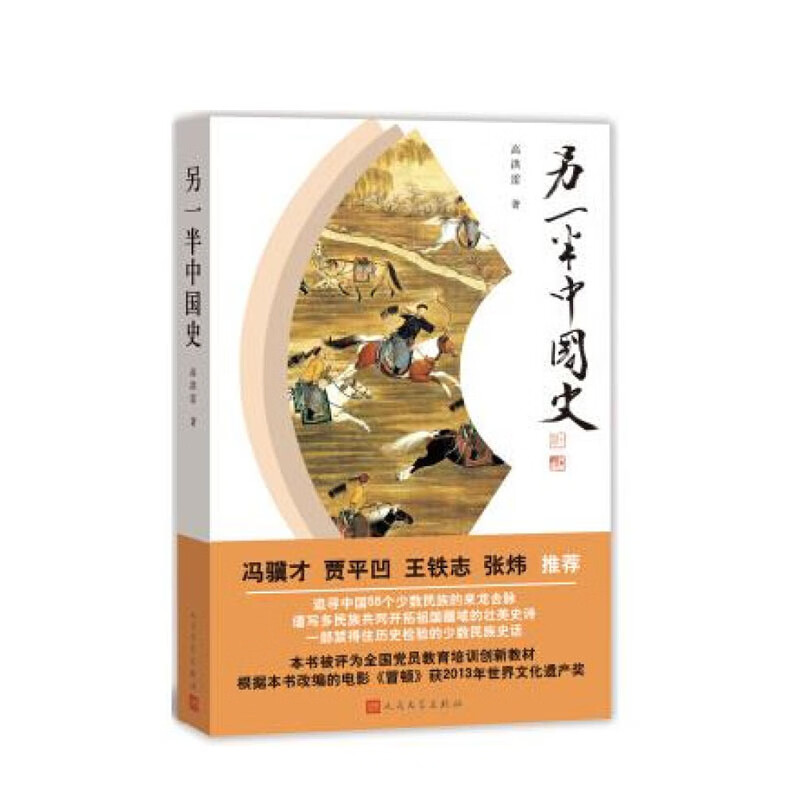 另一半中国史 人民文学出版社 高洪雷,