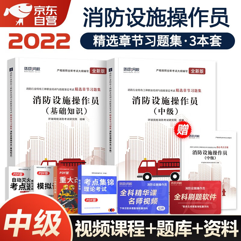 备考2023消防设施操作员 中级+基础知识 环球网校精选章节习题集3本套