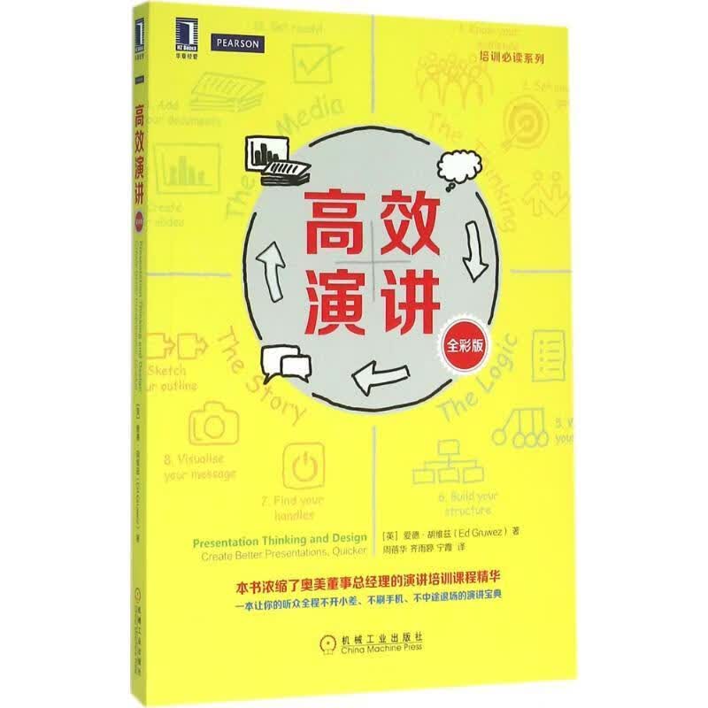 高效演讲 [英]爱德胡维兹(Ed Gruwez)【书】