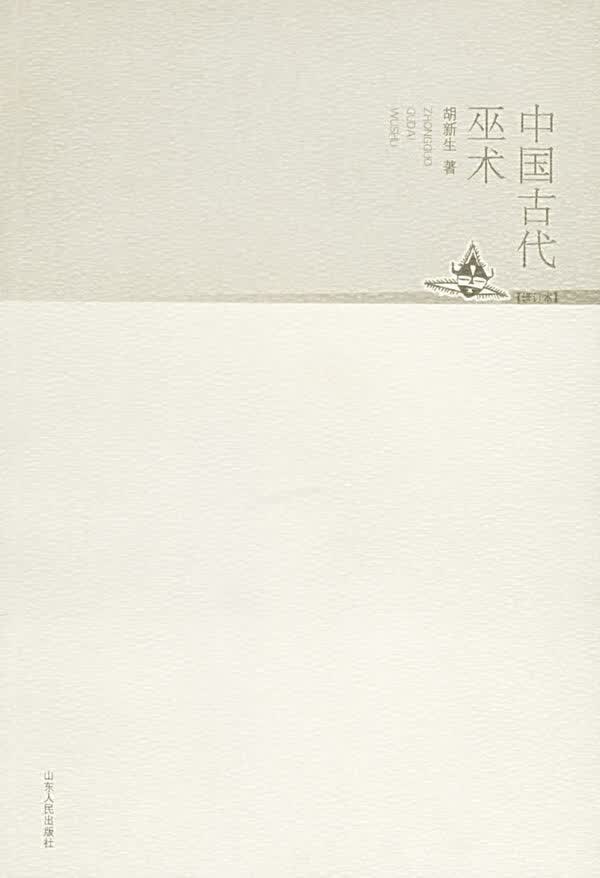 中国古代巫术