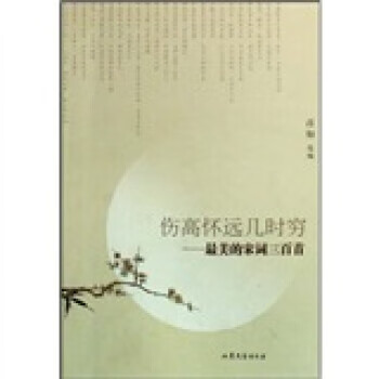 伤高怀远几时穷:最美的宋词三百首 彦如 著