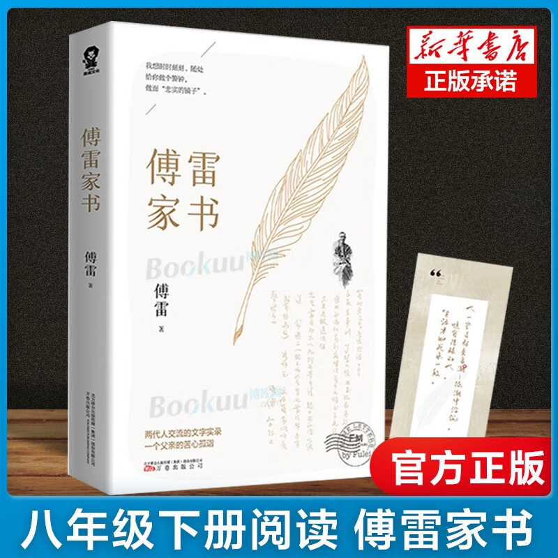 傅雷家书 官方现货速发 原著八年级下册教师 语文阅读书目初中生课外书 名著青少年文学中学生初二博雷付雷家书畅销书籍