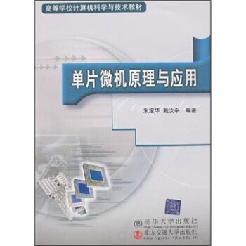单片微机原理与应用 朱定华,戴汝平 著【好书，下单速发】