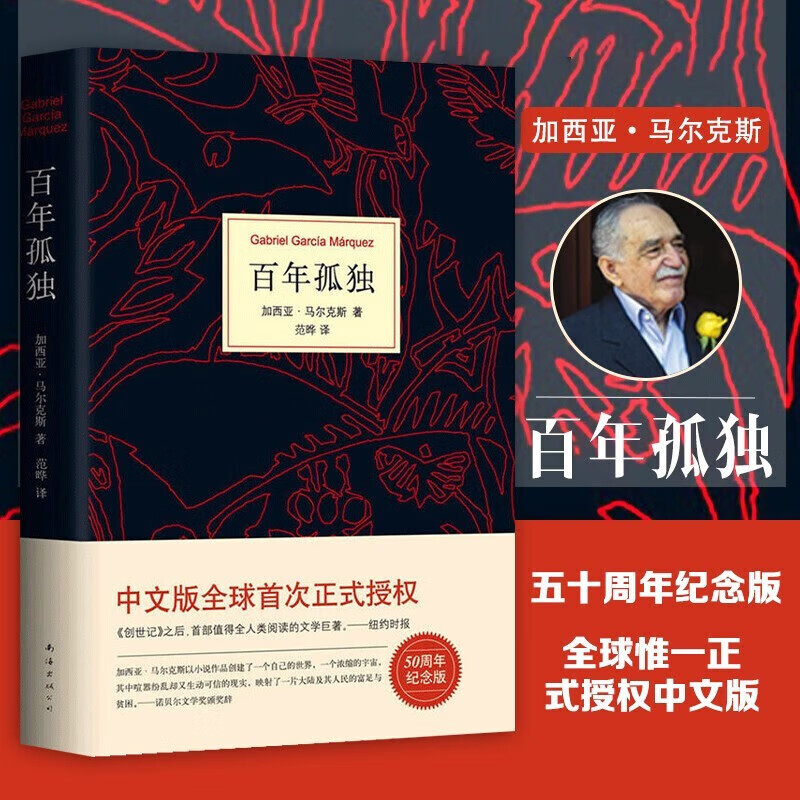 【专享价】百年孤独 50周年纪念版 加西亚马尔克斯另著霍乱时期的 诺贝尔奖得主