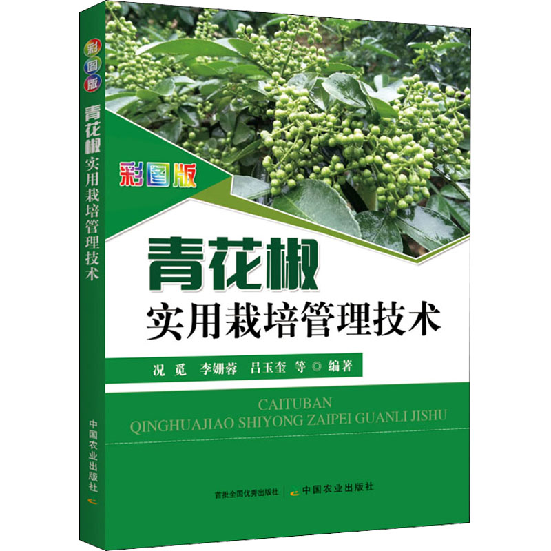 彩图版青花椒实用栽培管理技术 彩图版 图书