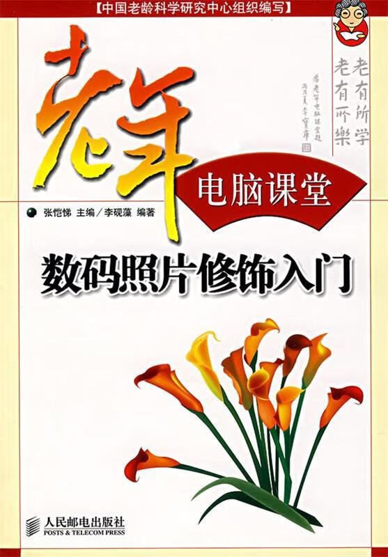 数码照片修饰入门—老年电脑课堂
