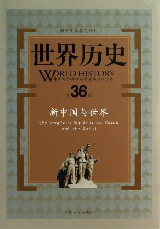 新中国与世界