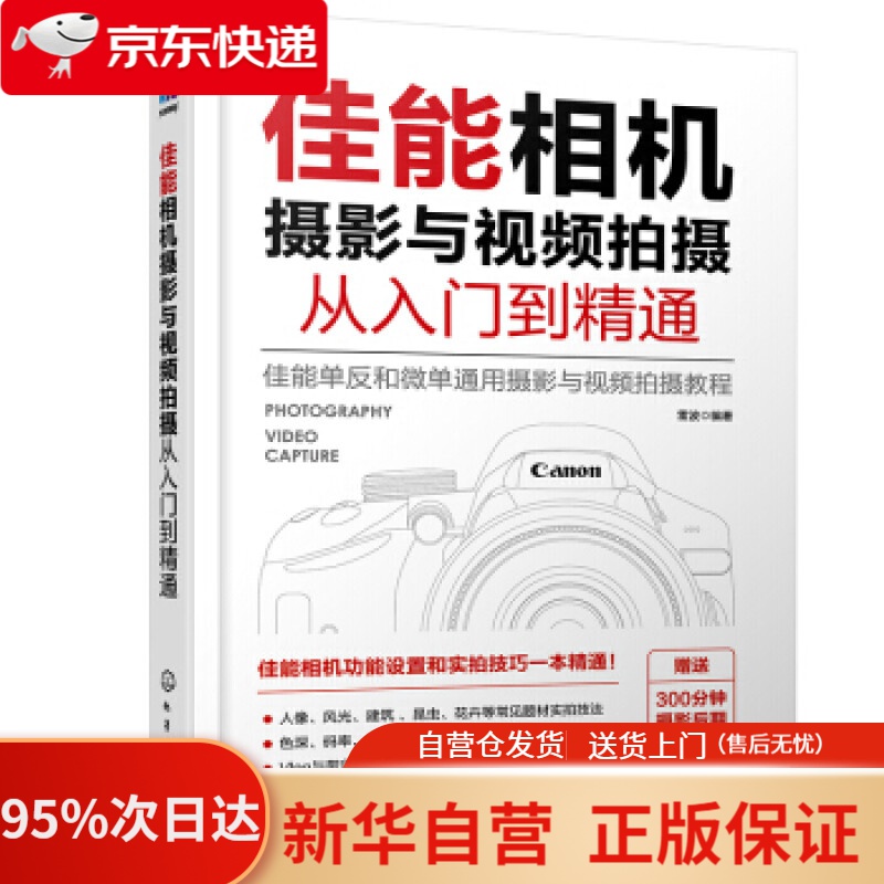 佳能相机摄影与视频拍摄从入门到精通 雷波 著 化学工业出版社 9787122376695