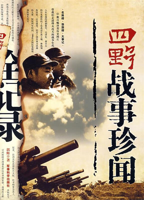四野战事珍闻全记录
