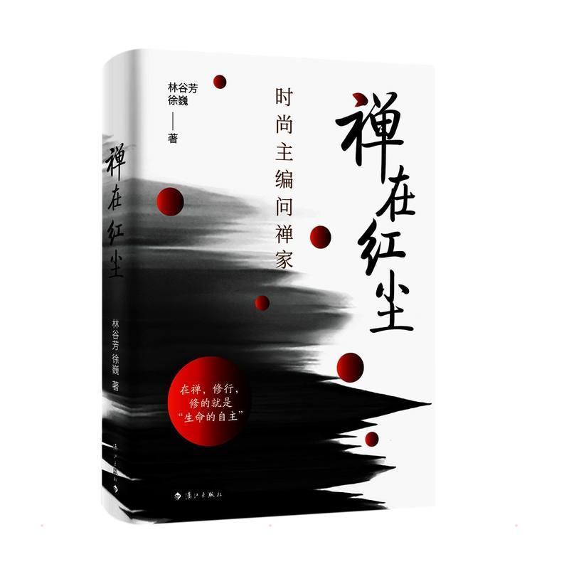 禅在红尘:时尚主编问禅家励志与成功 图书