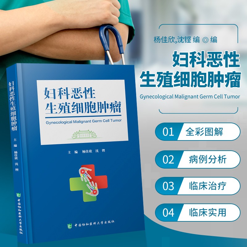妇科恶性生殖细胞肿瘤 妇科学癌症病理卵巢治疗研究诊治化疗手册 妇科肿瘤临床治疗 卵巢未成熟畸胎瘤 妇科临床医学书 中国协和医科大学出版社