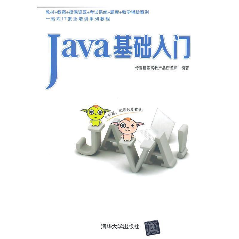 Java基础入门传智播客高教产品研发部传记9787302359388