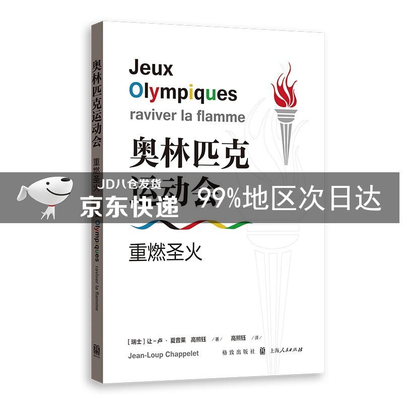 奥林匹克运动会：重燃圣火