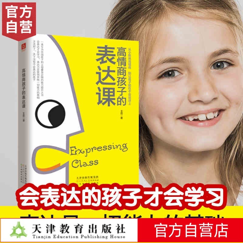 新书 高情商孩子的表达课 天津教育出版社 官方自营