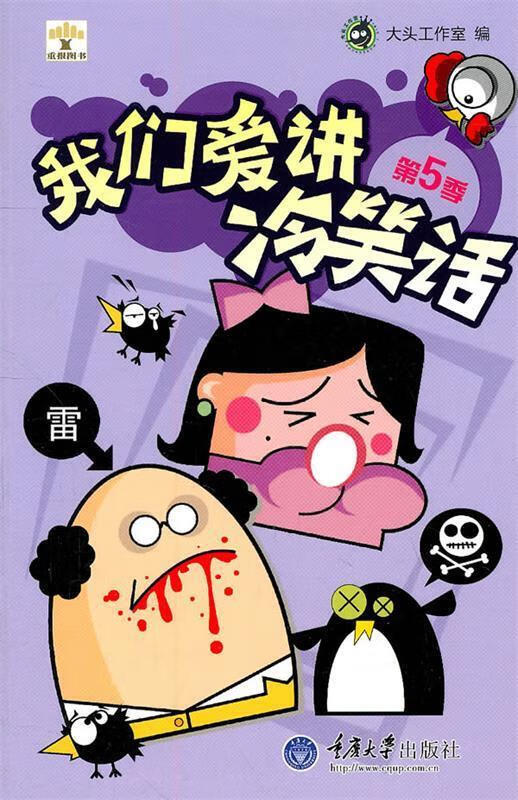 我们爱讲冷笑话第5季 大头工作室 编【书】