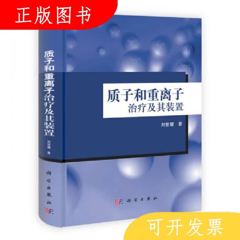 科学出版社刘世耀质子和重离子*及其装置9787030335326