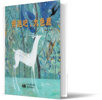 奔跑吧九色鹿