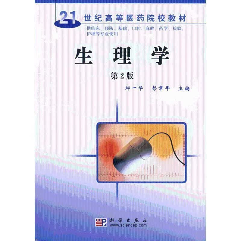 【现货】生理学