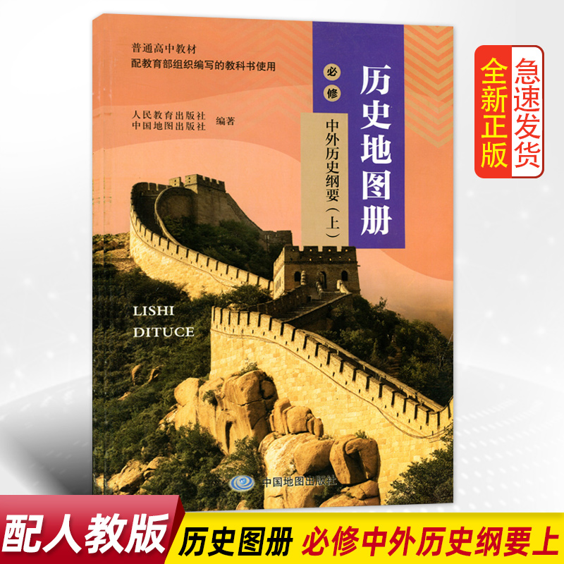 全新配人教版高中历史地图册必修中外历史纲要上中国地图出版社配人教版高中历史教科书使用必修中外历史